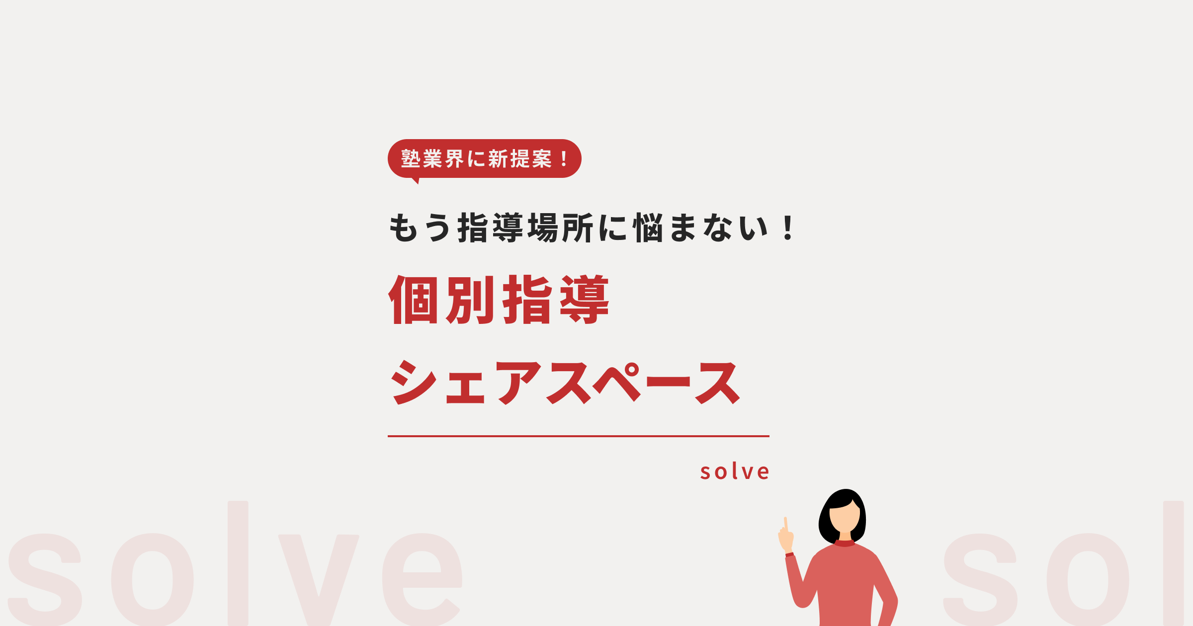 個別指導シェアスペース solve